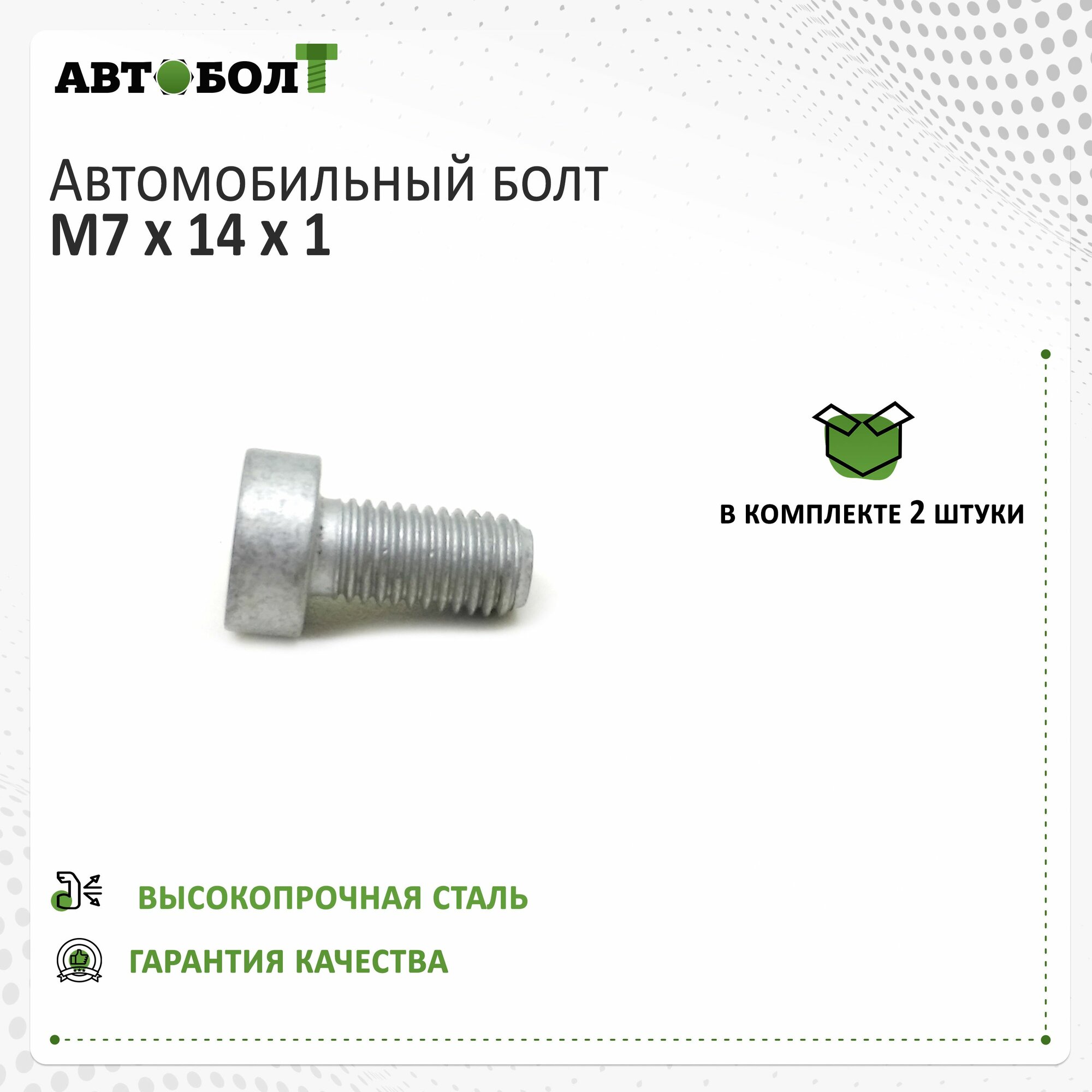 Винт М7 x 14 x 1 - 8.8, 2 штуки