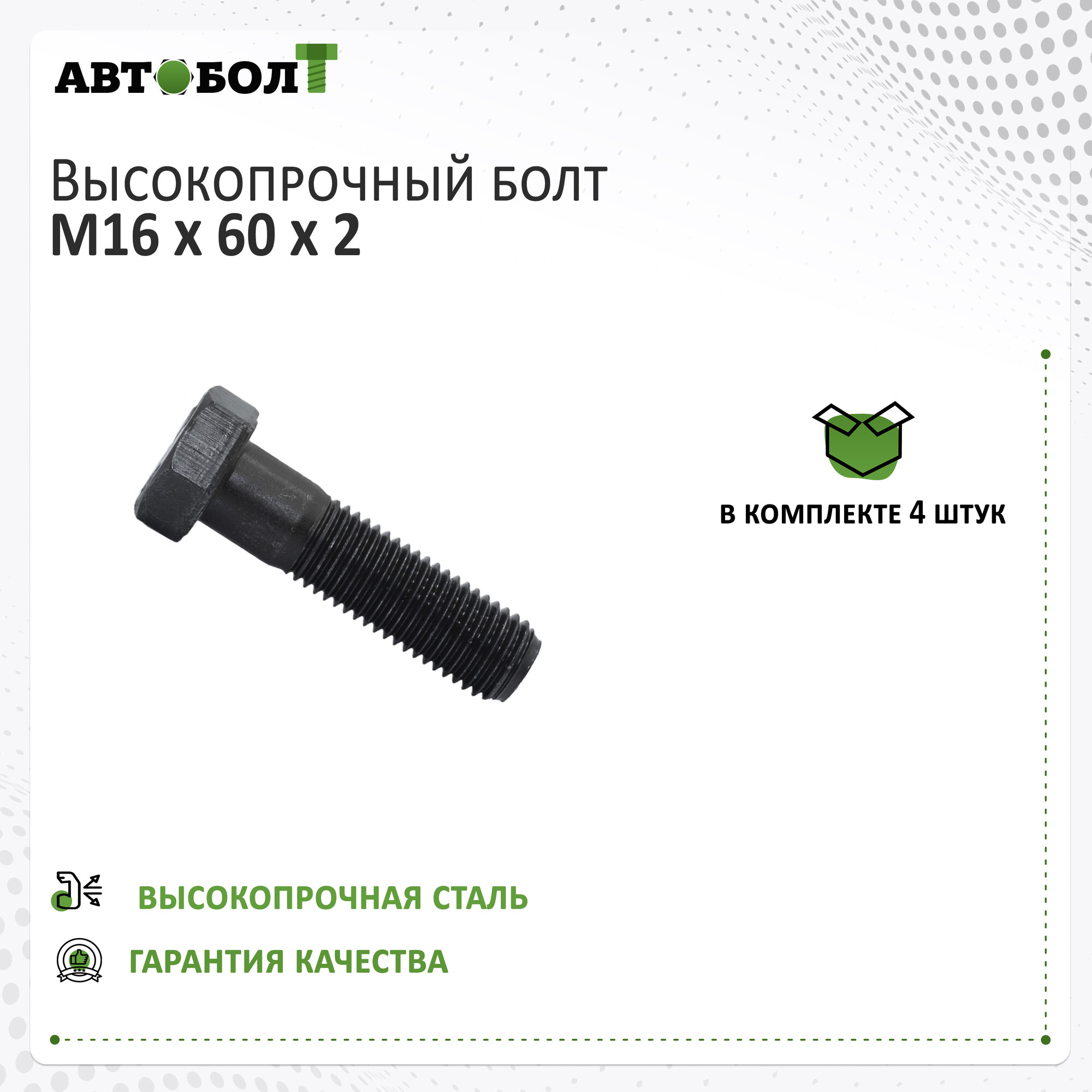 Болт высокопрочный с неполной резьбой M16 x 60 x 2 - 10.9 чёрный, 4 штуки