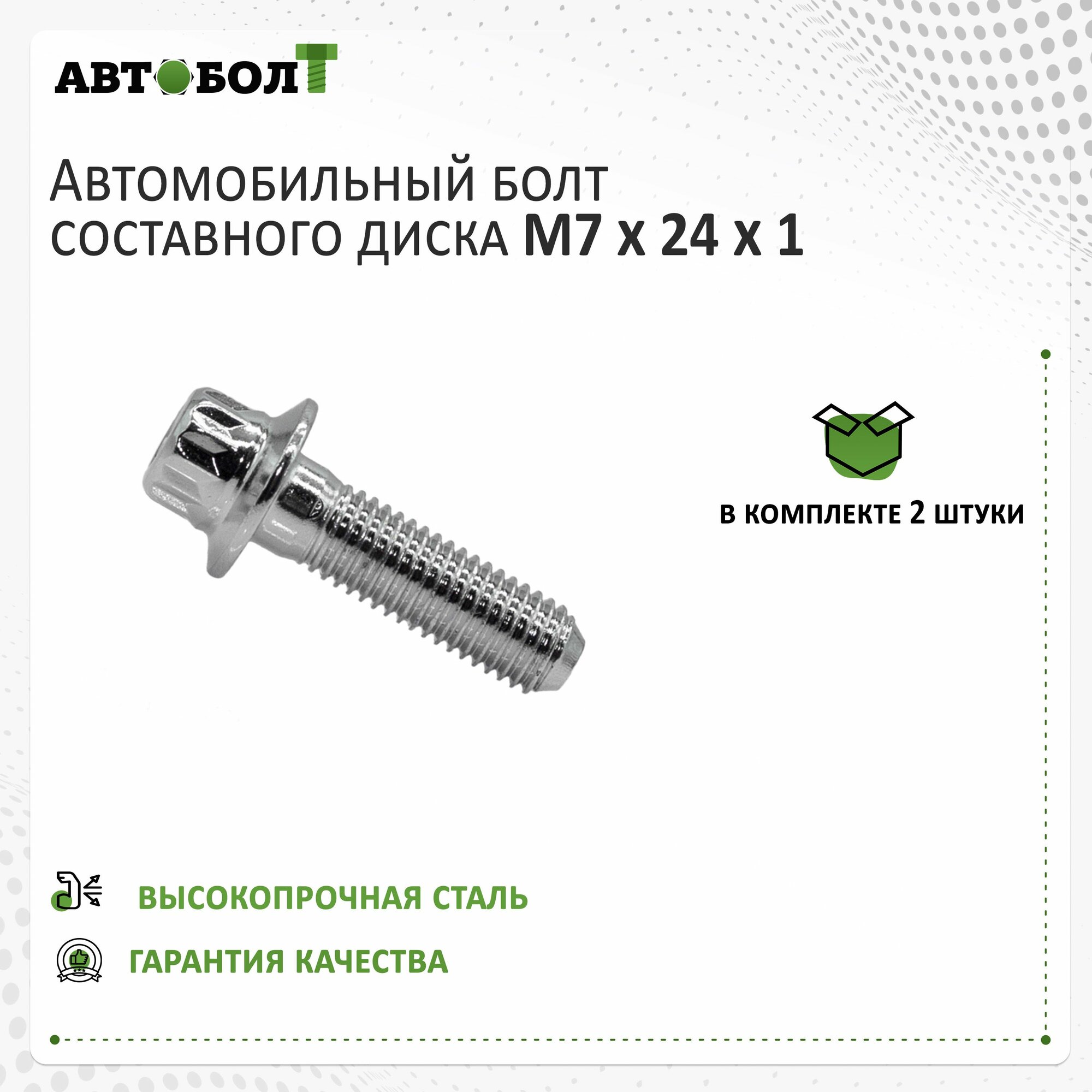 Болт составного диска М7 х 24 х 1 - хром, 2 штуки