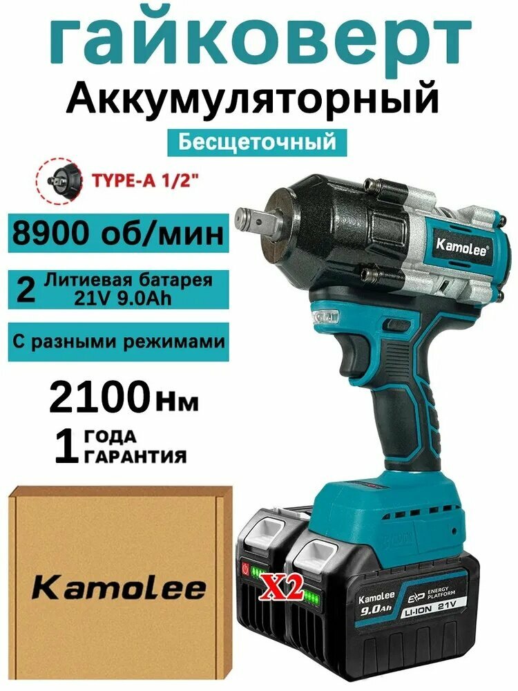 Гайковерт аккумуляторный бесщеточный ударный 1/2' 2100Нм Kamolee (2 АКБ 9,0 Ач, Гофроящик)