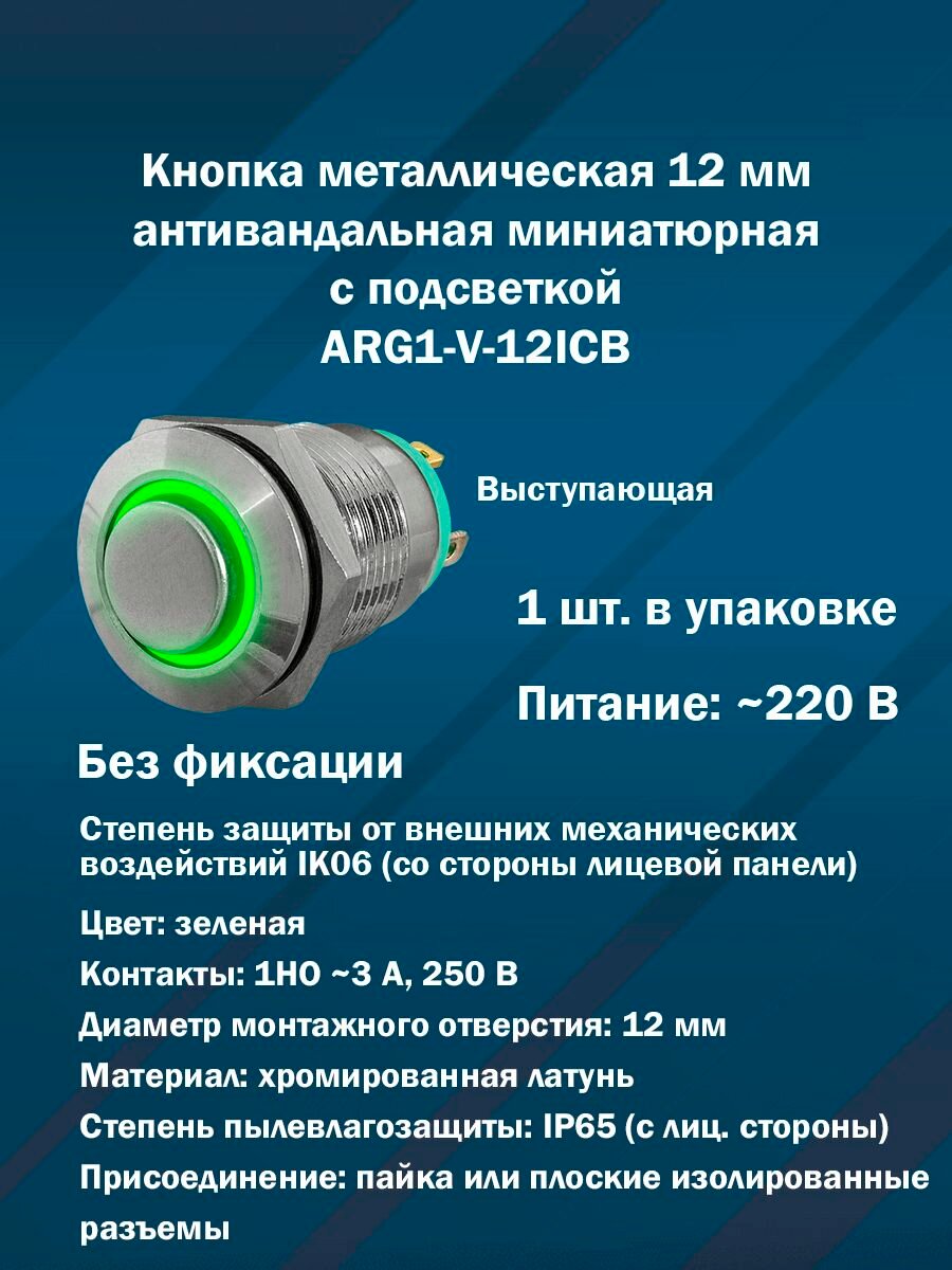 Кнопка металлическая 12 мм антивандальная миниатюрная с подсветкой без фиксации ARG1-V-12ICB (Зеленая, 1НО, AC220) 1шт. в упаковке