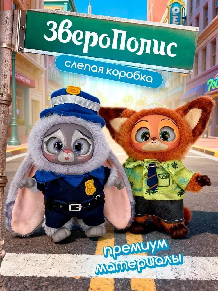 Мягкая игрушка Зверополис лабубу / Лимитированная игрушка Лабубу Зверополис Miniso (Минисо)