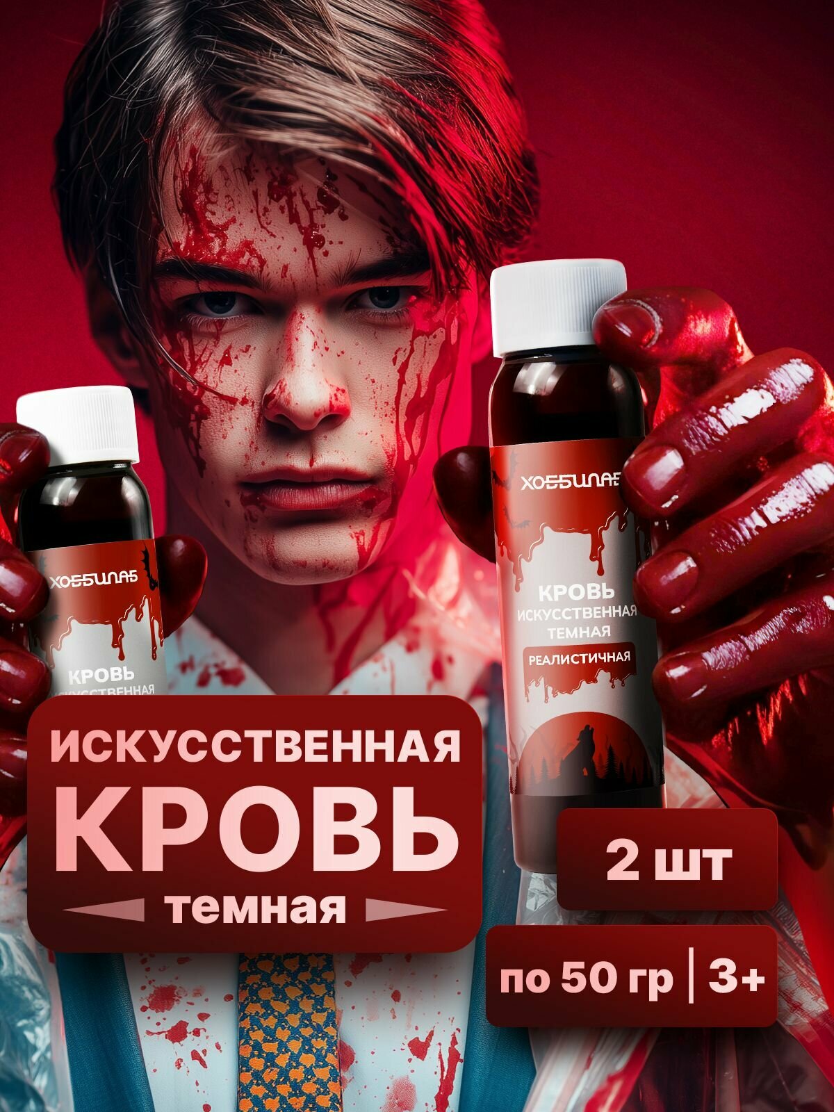 Кровь искусственная хоббилаб "Темная кровь", для грима и косплея, 2 шт