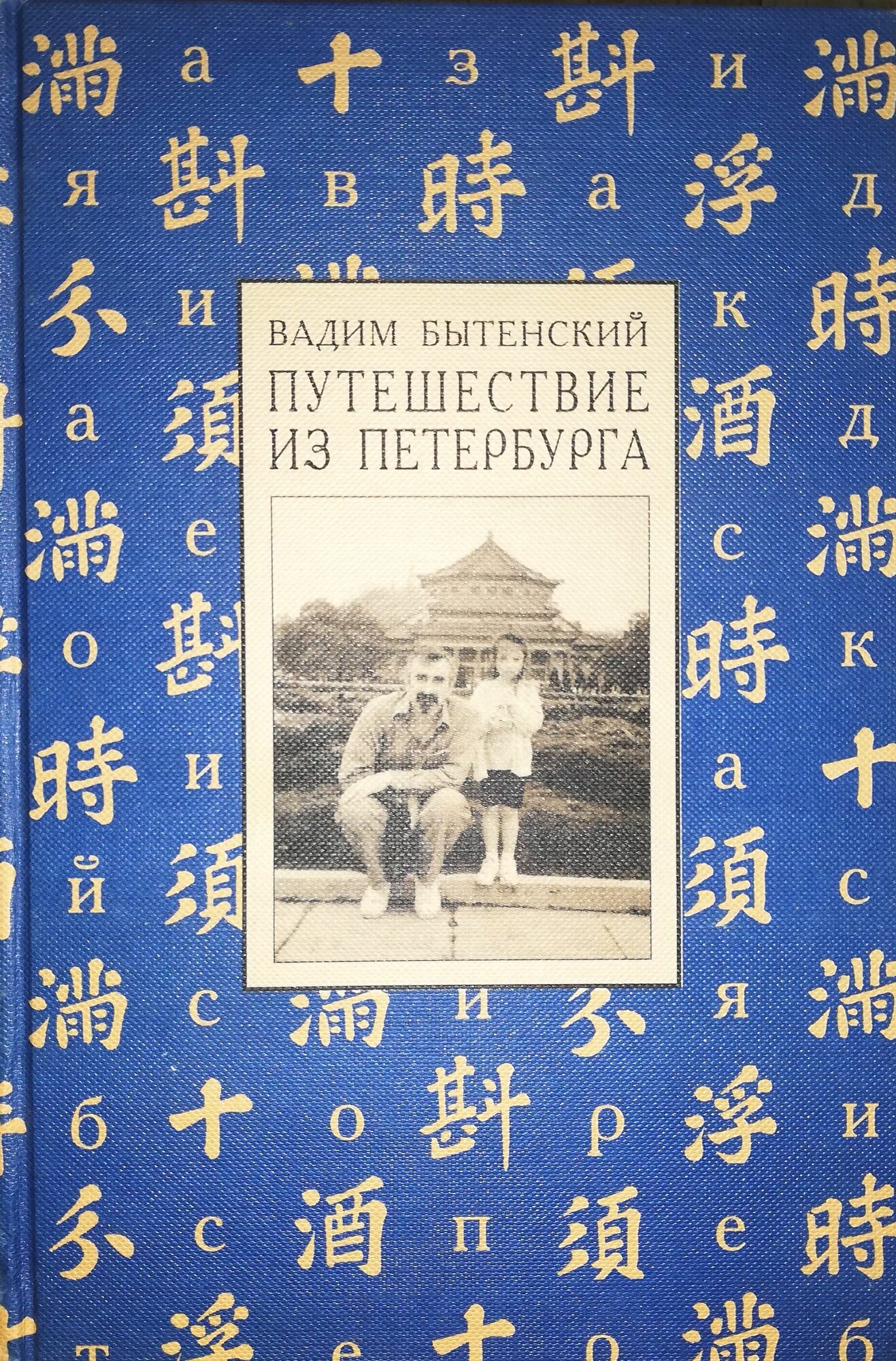 Путешествие из Петербурга. Вадим Бытенский. 2000 год