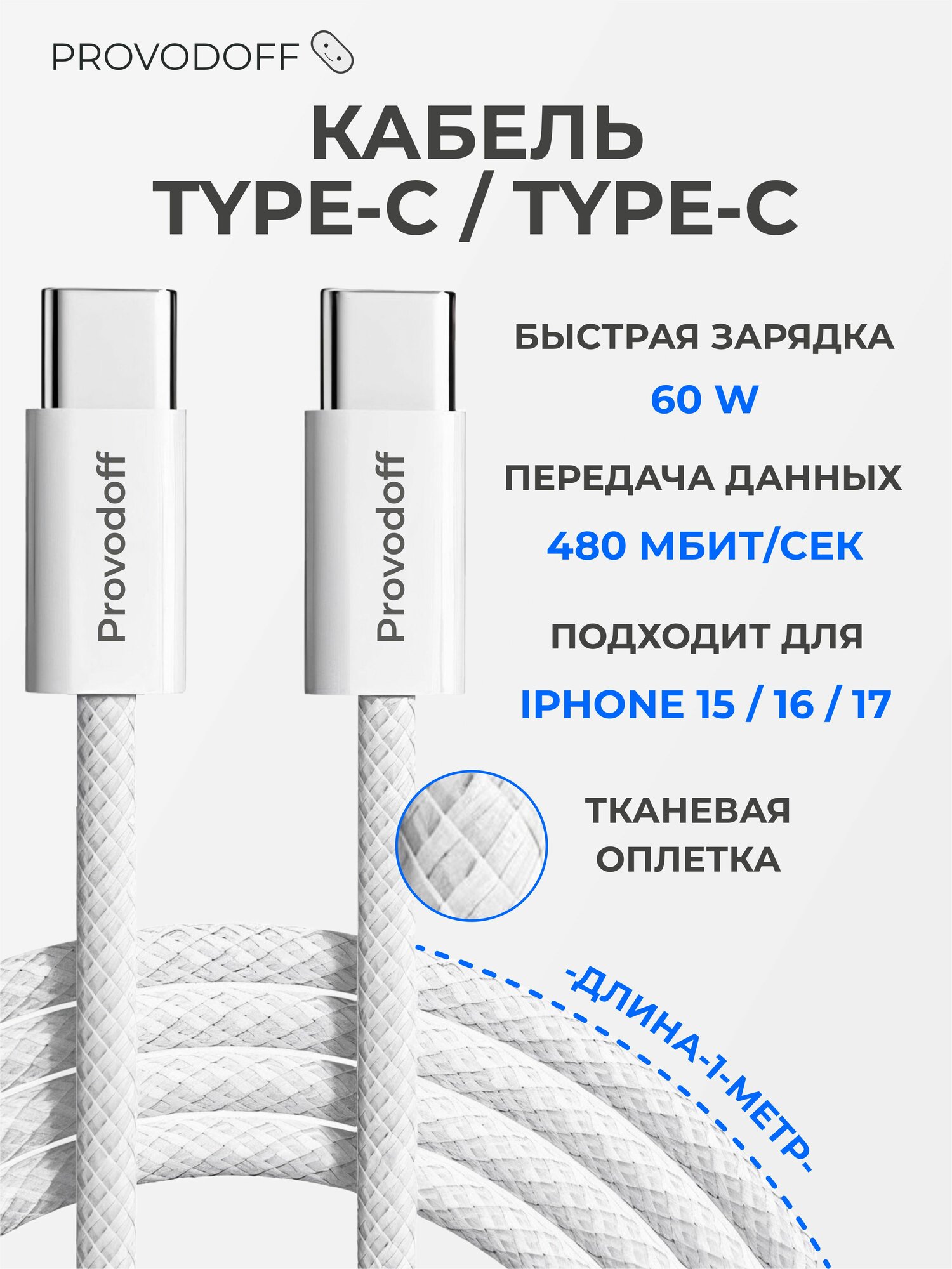 Кабель Type C (USB C) / Provodoff / Провод Type C - Type C / 1 метр / 60W / Плетеный кабель iPhone 15-17