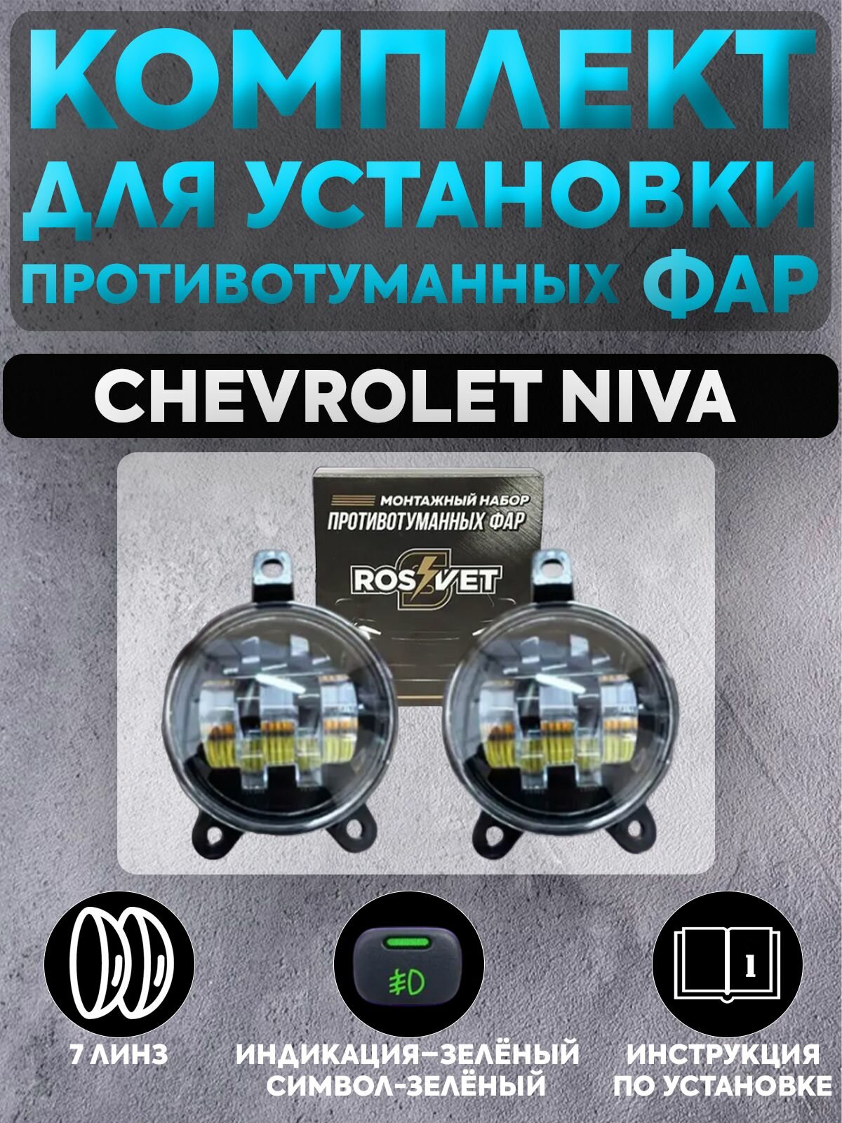 Комплект для установки противотуманных фар для Chevrolet Niva / Шевроле Нива / ПТФ LED 70W / 7 линз / ChevroletNiva.7l