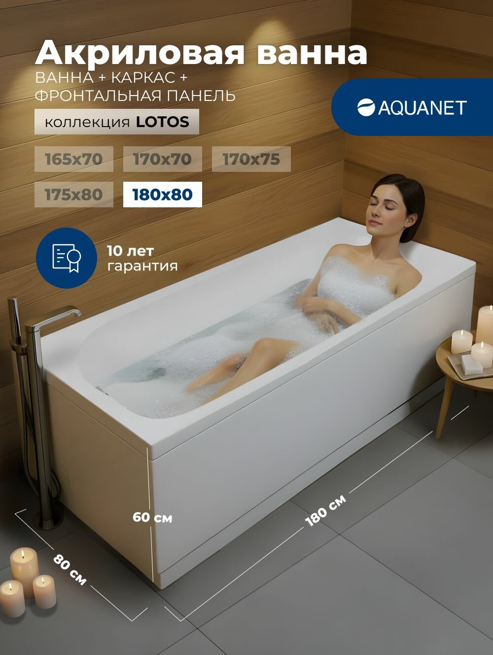 Ванна акриловая 180x80 Aquanet LOTOS. Комплект 3 в 1: Ванна акриловая, каркас, фронтальная панель
