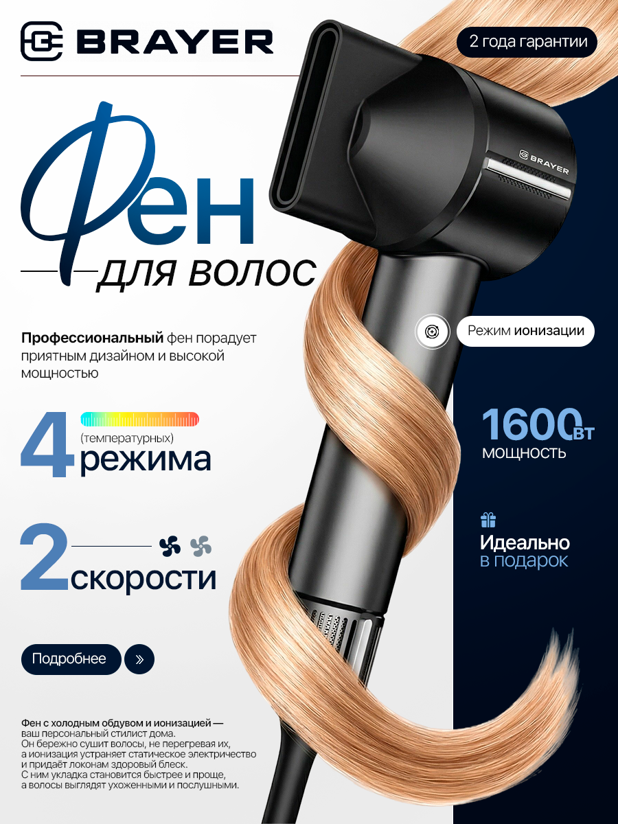 Фен BRAYER BR3028, 1600 Вт, 2 скорости, холодный воздух, съемный фильтр, ионизация, шнур 1,8 м, черный