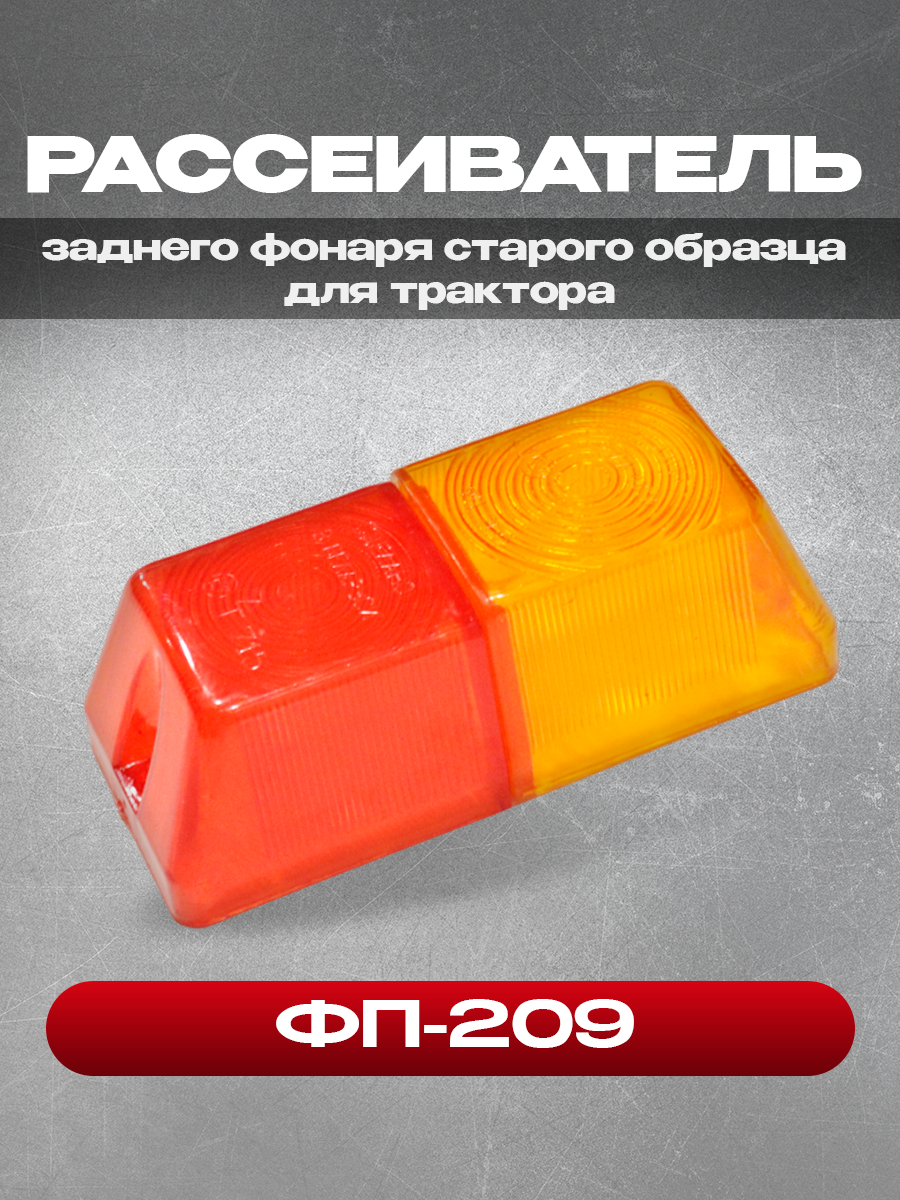 Рассеиватель ФП-209 заднего фонаря трактора