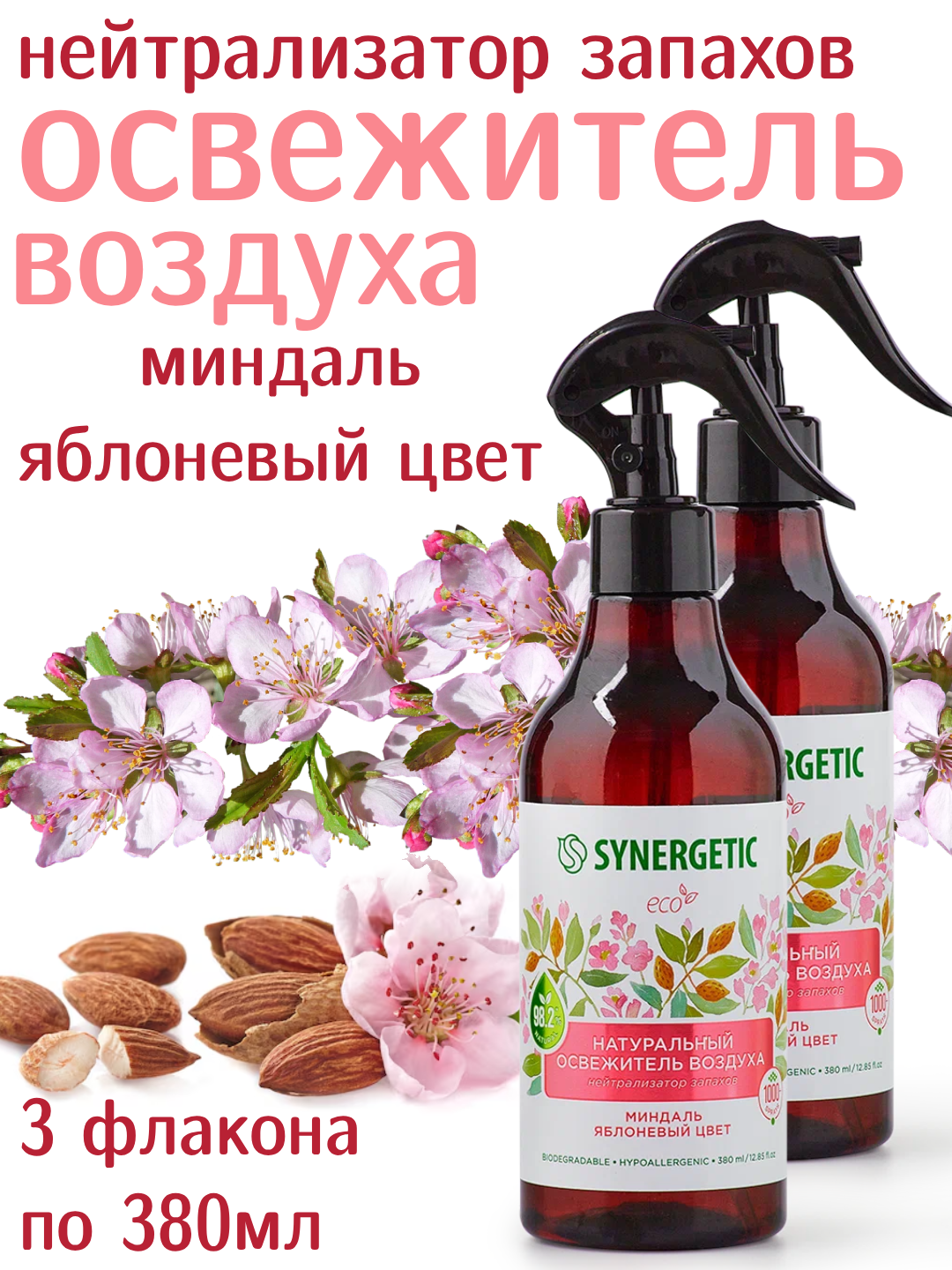 Synergetic Гипоаллергенный освежитель воздуха Миндаль и яблоневый цвет 380 мл (3 штуки)