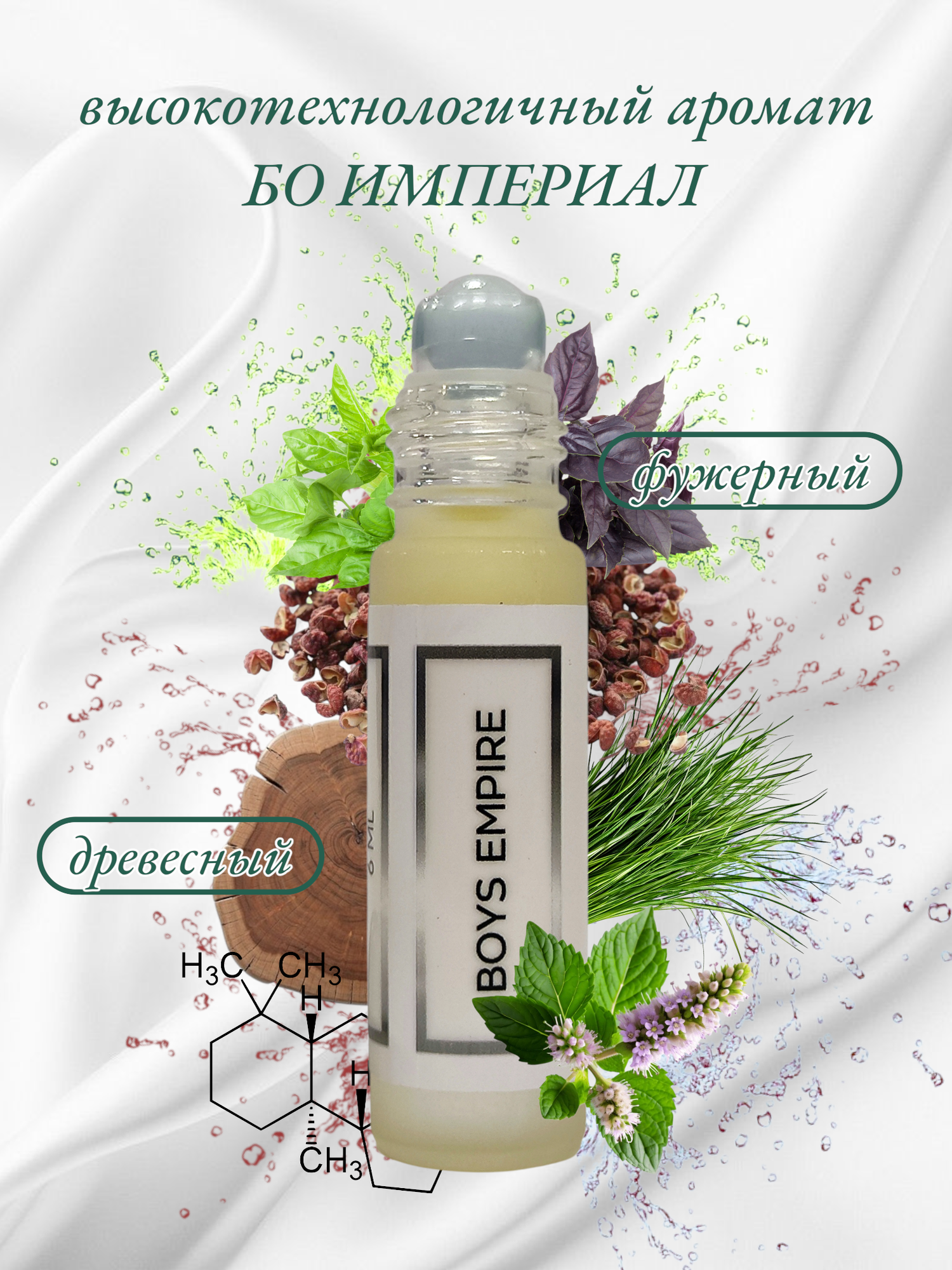 BRAND PERFUME масляные духи Bois Empire / Бос Империал / Бойс Империал (6 мл.) универсальный, фужерный, древесный