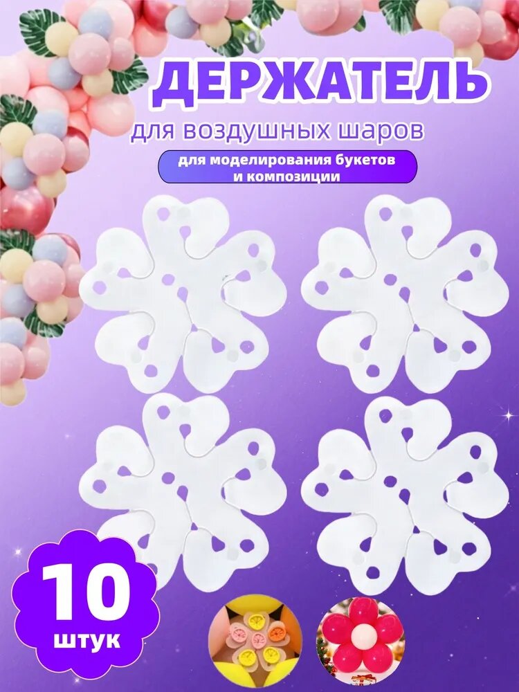 Держатель для воздушных шаров. Основа для цветка из воздушных шариков, украшение для фотозоны. Лента для гирлянды из шаров, 30 шт.