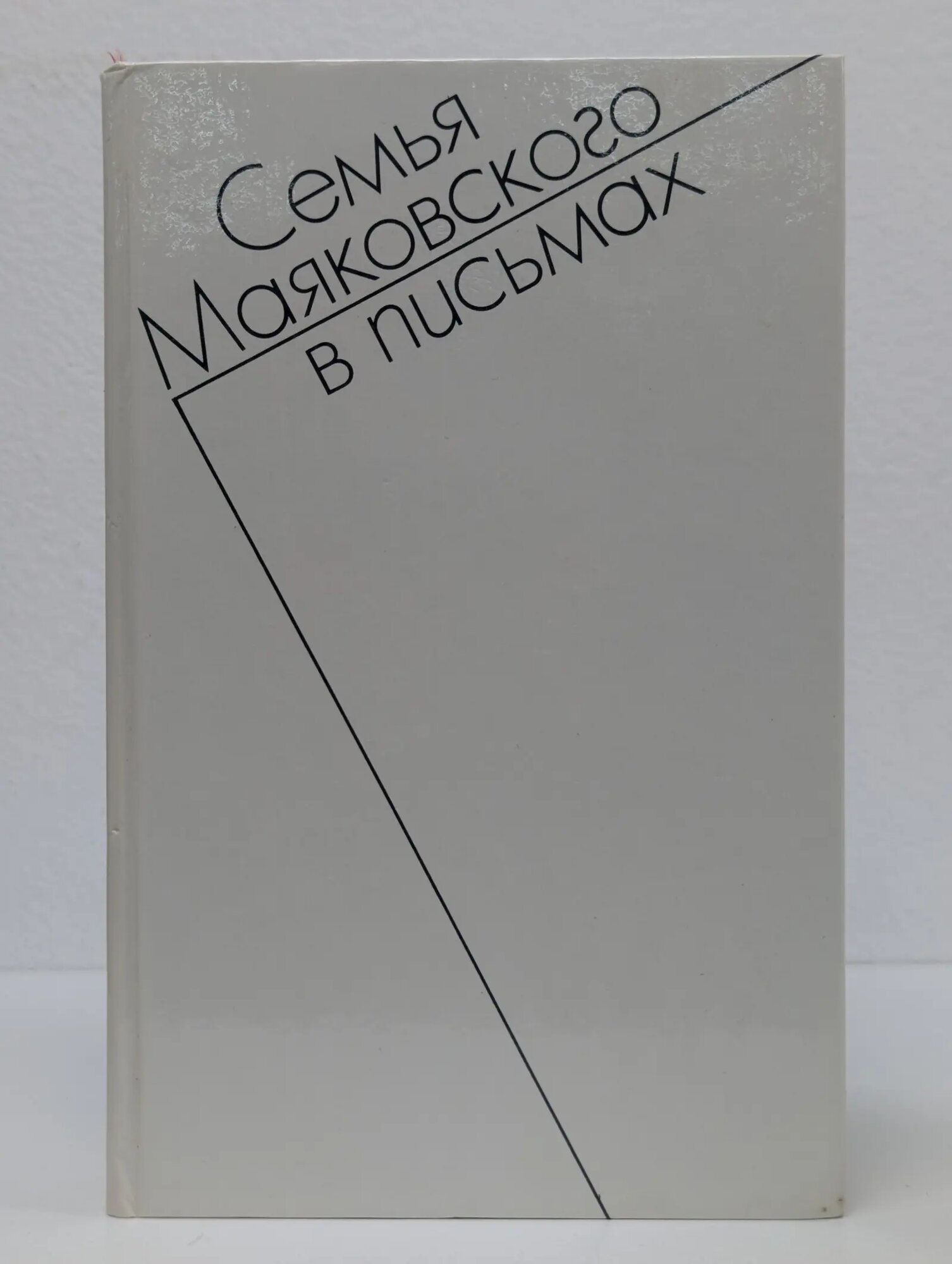Семья Маяковского в письмах. Переписка 1892-1906 Макаров Владимир Васильевич (сост.) 1978
