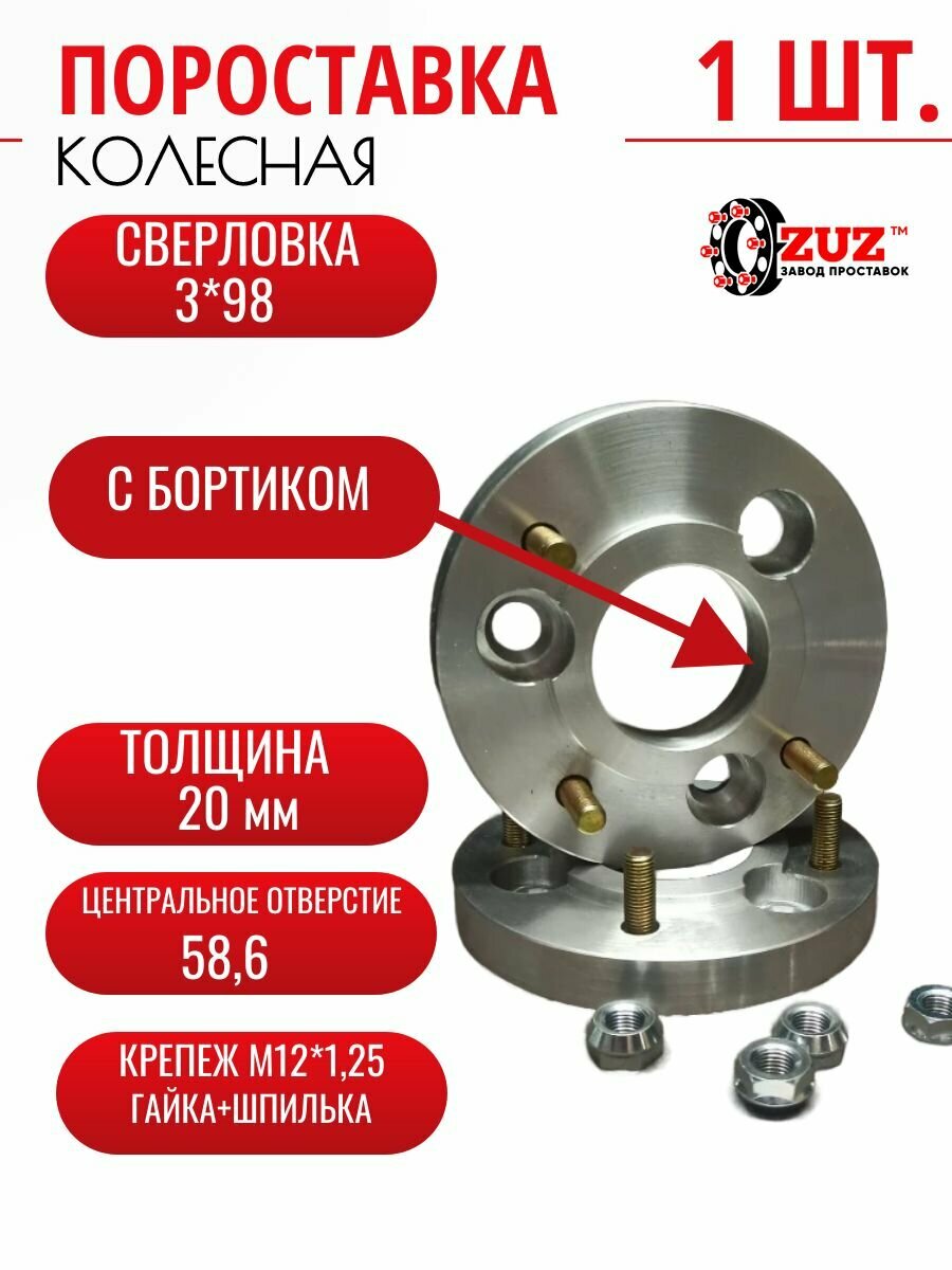 Проставка колесная 1шт 20мм 3*98 ЦО58,6 м12*1,25 г+ш 20мм с/б