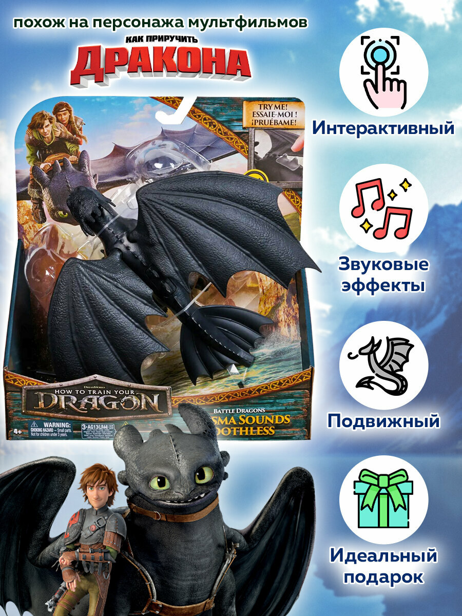 Фигурка Игрушка интерактивная Как приручить дракона Ночная Фурия - Беззубик, звуковые эффекты