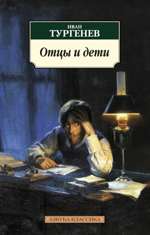 Книга "Отцы и дети"