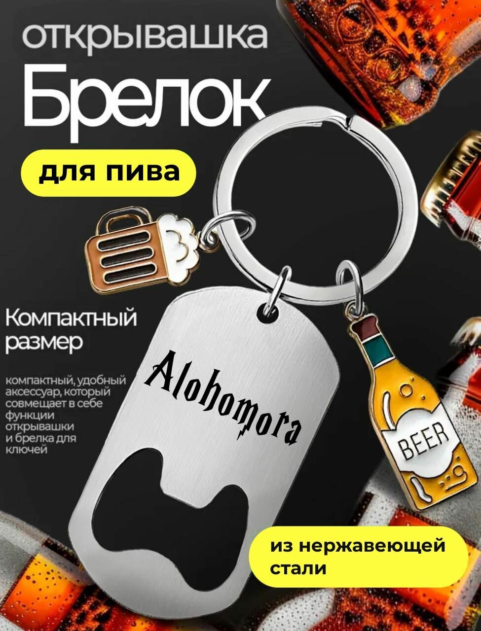Открывашка "Алохомора", нержавеющая сталь, с подвесками, серебристая