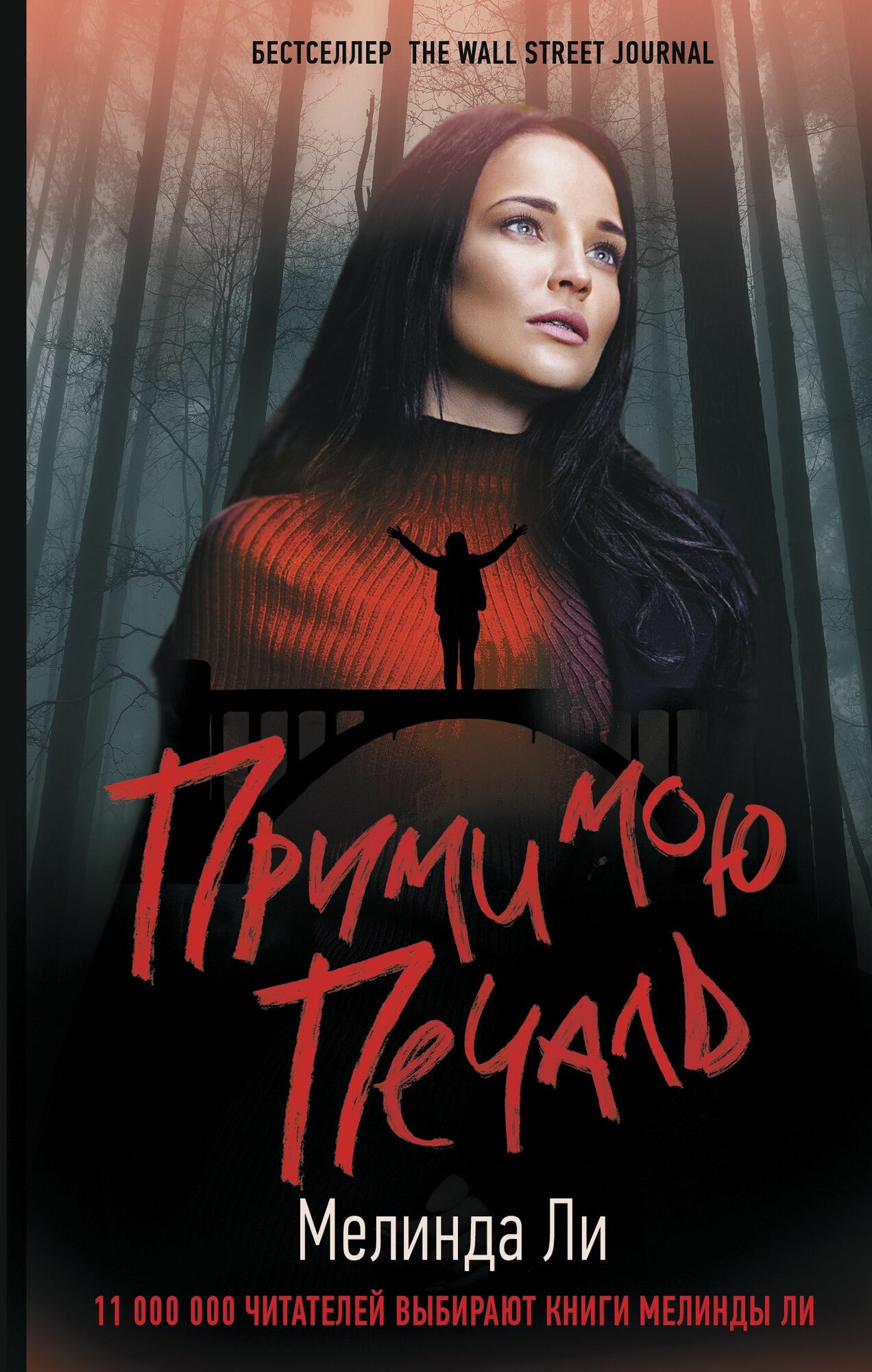 Ли М. ХитАмазон. Ли. Прими мою печаль