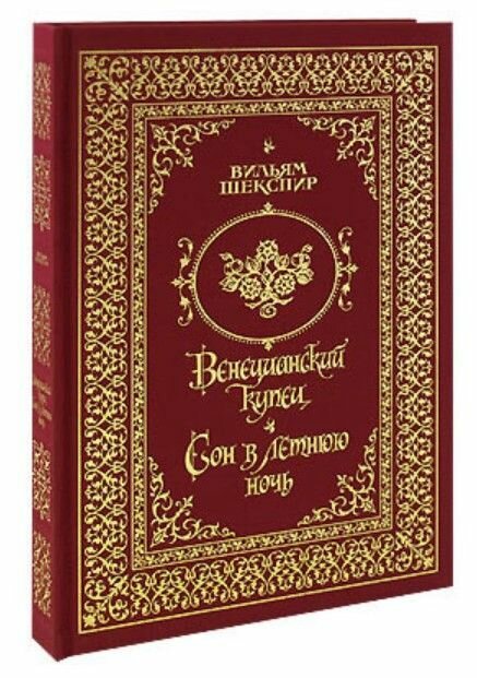Венецианский купец. Сон в летнюю ночь