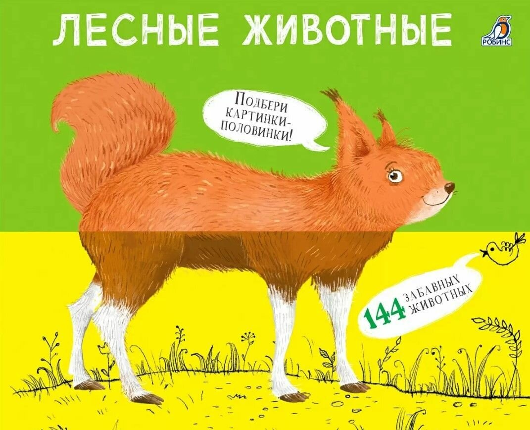 Перевертыши. Лесные животные. Картинки - половинки.