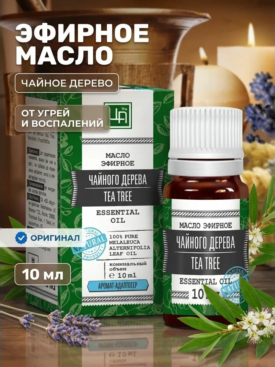 Эфирное масло Чайное дерево натуральное для кожи, волос и ароматерапии, 10 мл