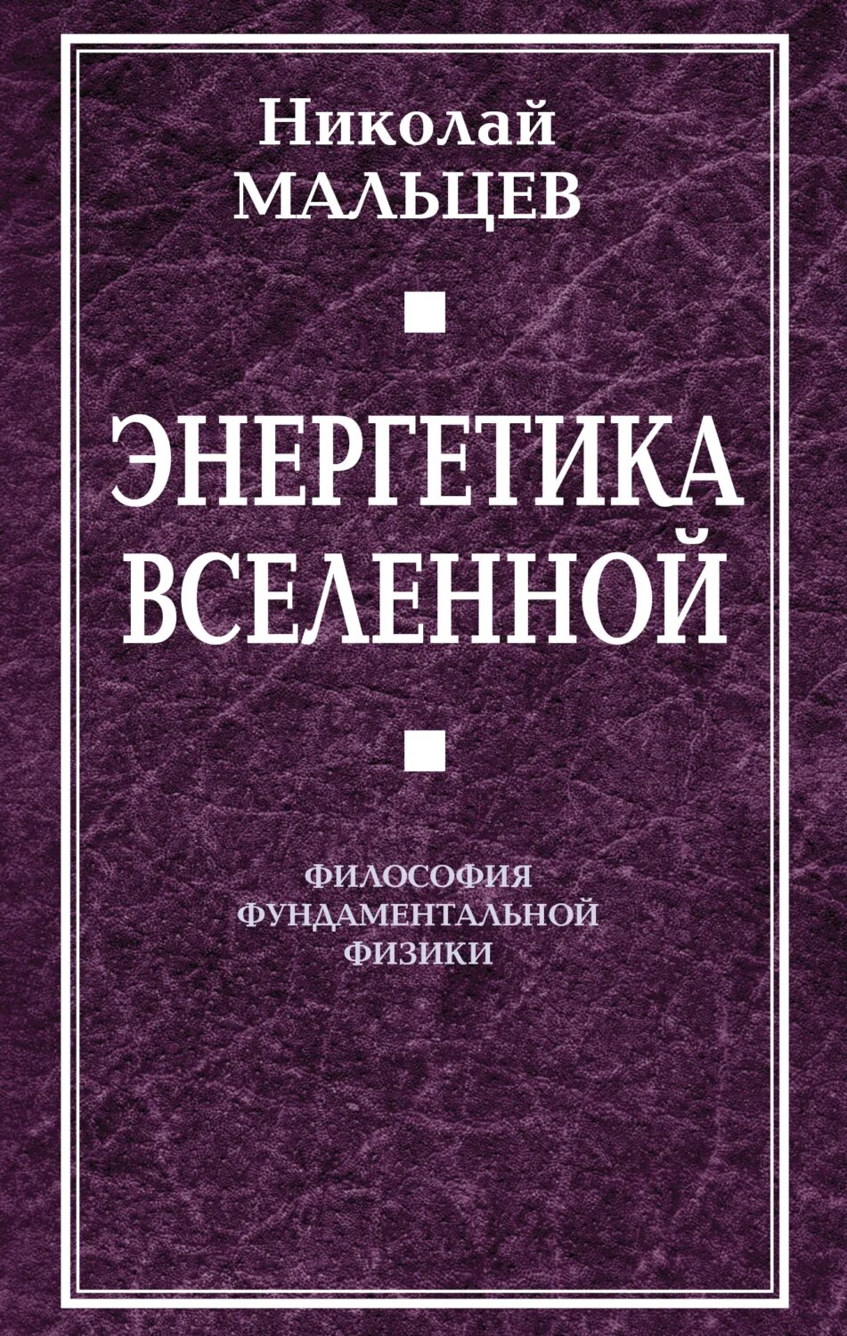 Энергетика Вселенной. Философия фундаментальной физики [Цифровая книга]
