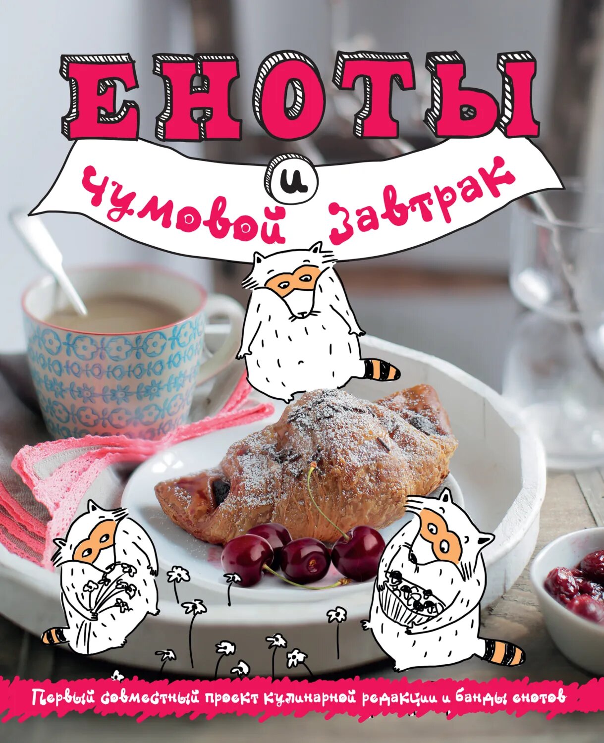 Еноты и чумовой завтрак [Цифровая книга]