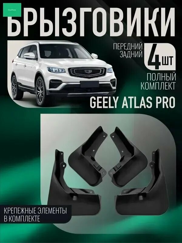 Брызговики, арт. Geely Atlas PRO, 1 шт.
