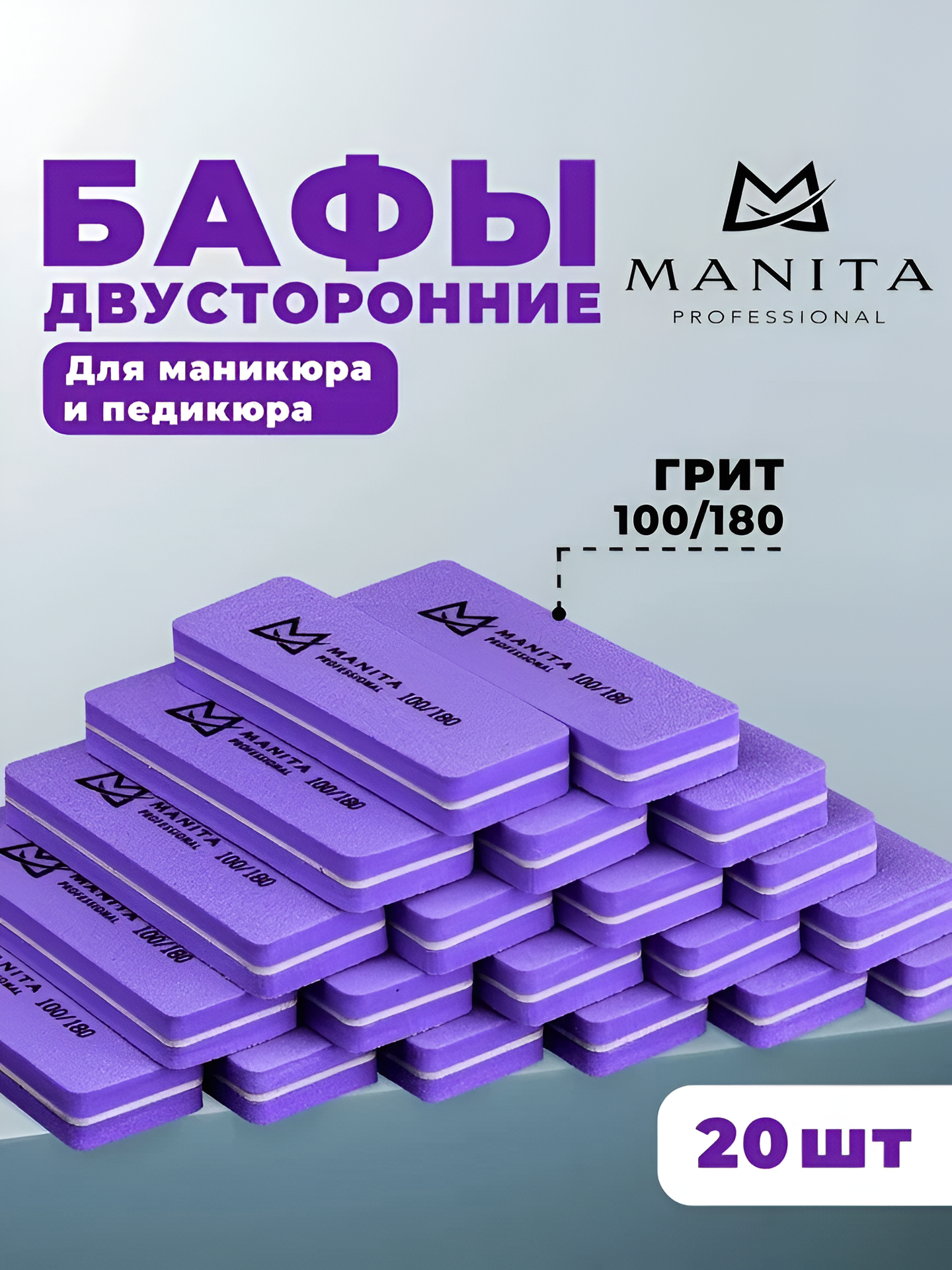 Баф мини-прямоугольник Manita Professional, для ногтей, фиолетовый, 100/180 грит, 20 штук