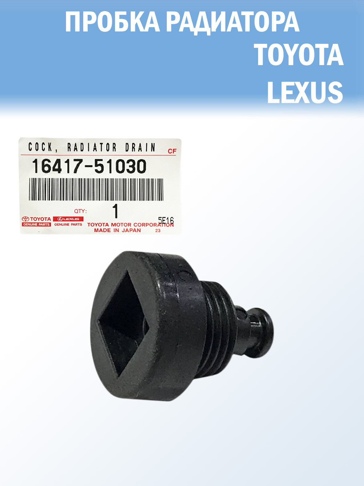 Пробка радиатора для автомобилей Toyota/Lexus OEM: 1641751030