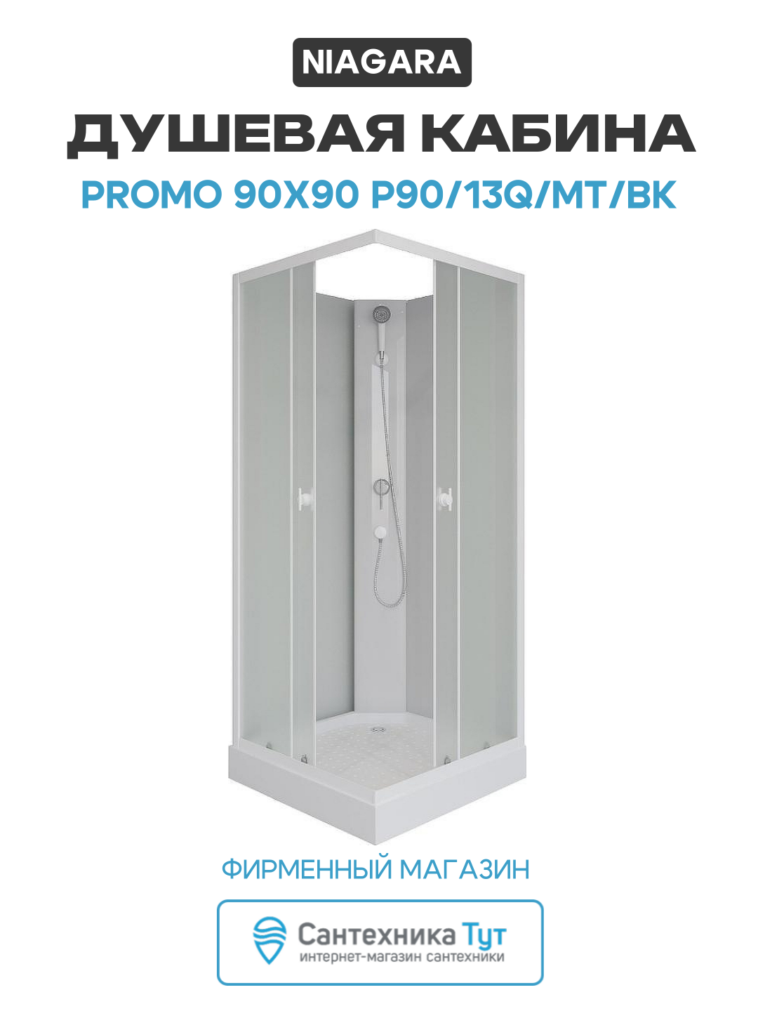 Душевая кабина Niagara Promo 90x90 P90/13Q/MT/BK без гидромассажа 90х90 без гидромассажа белый Китай