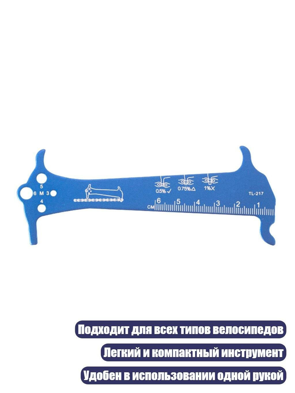 Измеритель износа велосипедной цепи, Синий
