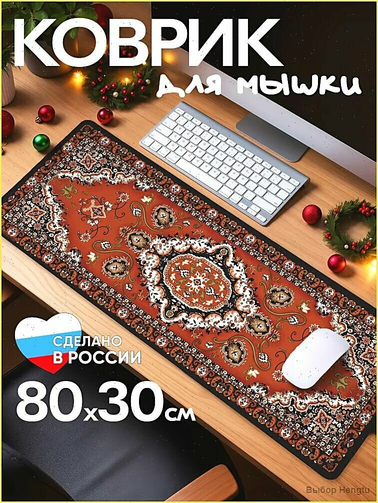 Коврик для мышки большой Советский коверВзрывоопасный коврик для мыши