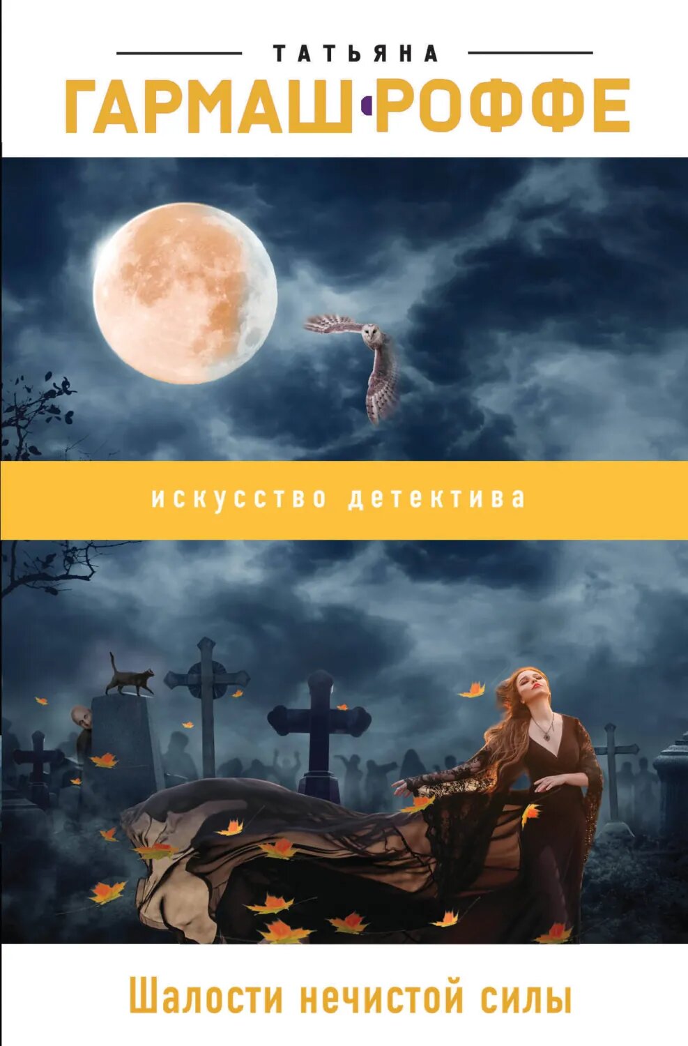 Шалости нечистой силы [Цифровая книга]