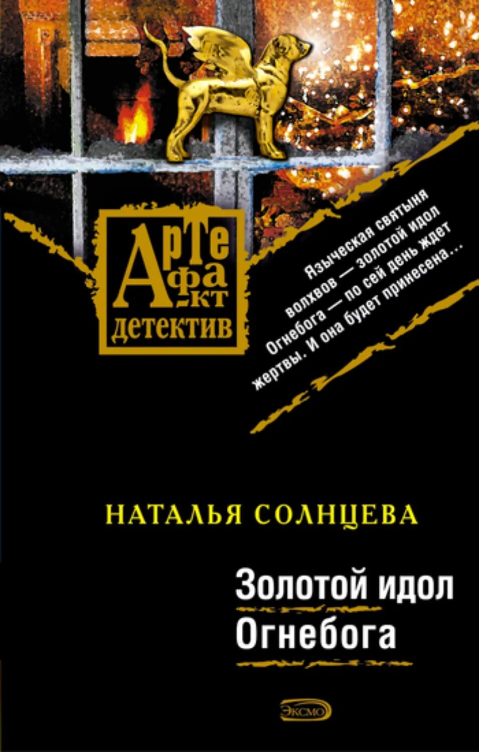 Золотой идол Огнебога [Цифровая книга]