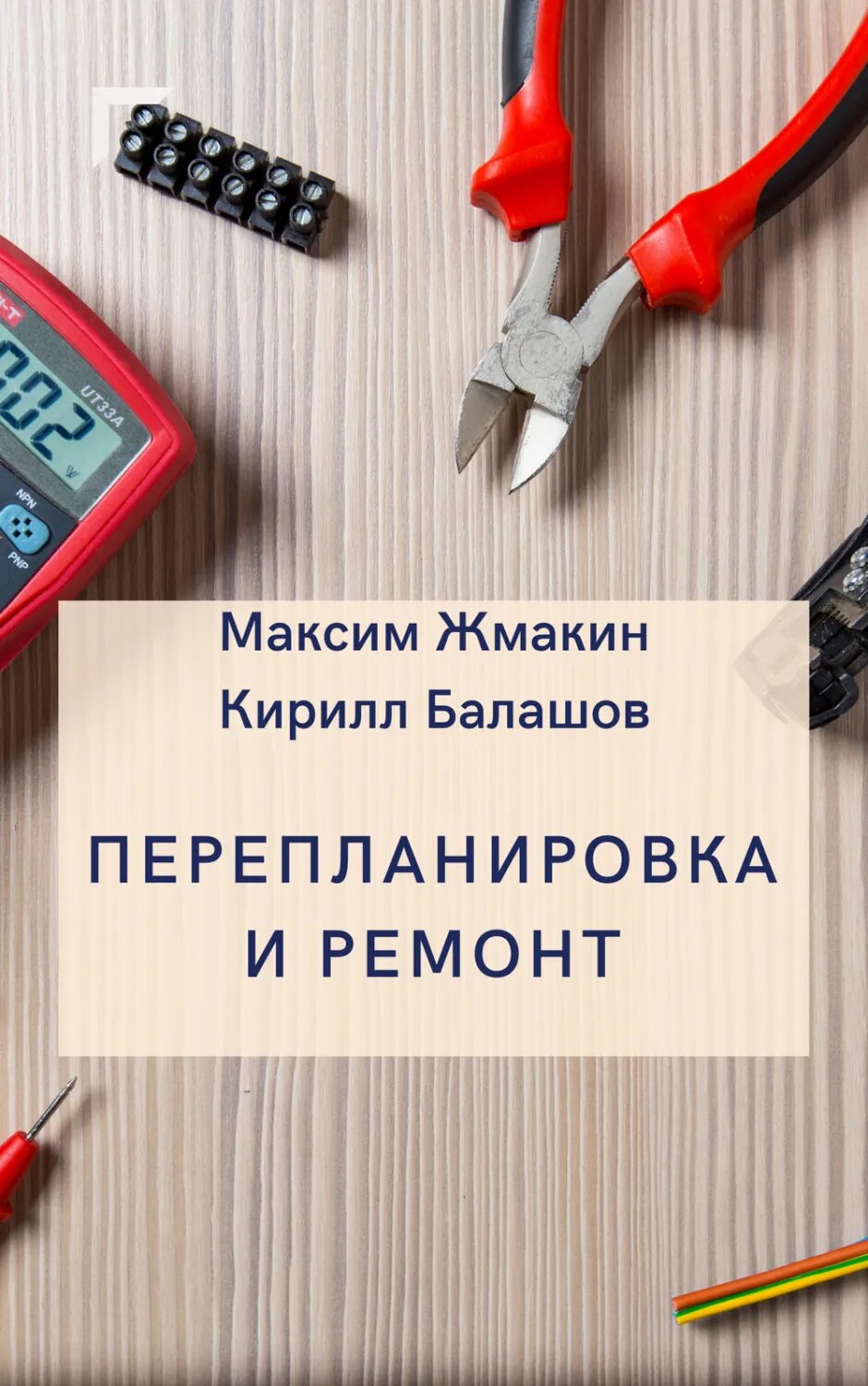 Перепланировка и ремонт [Цифровая книга]