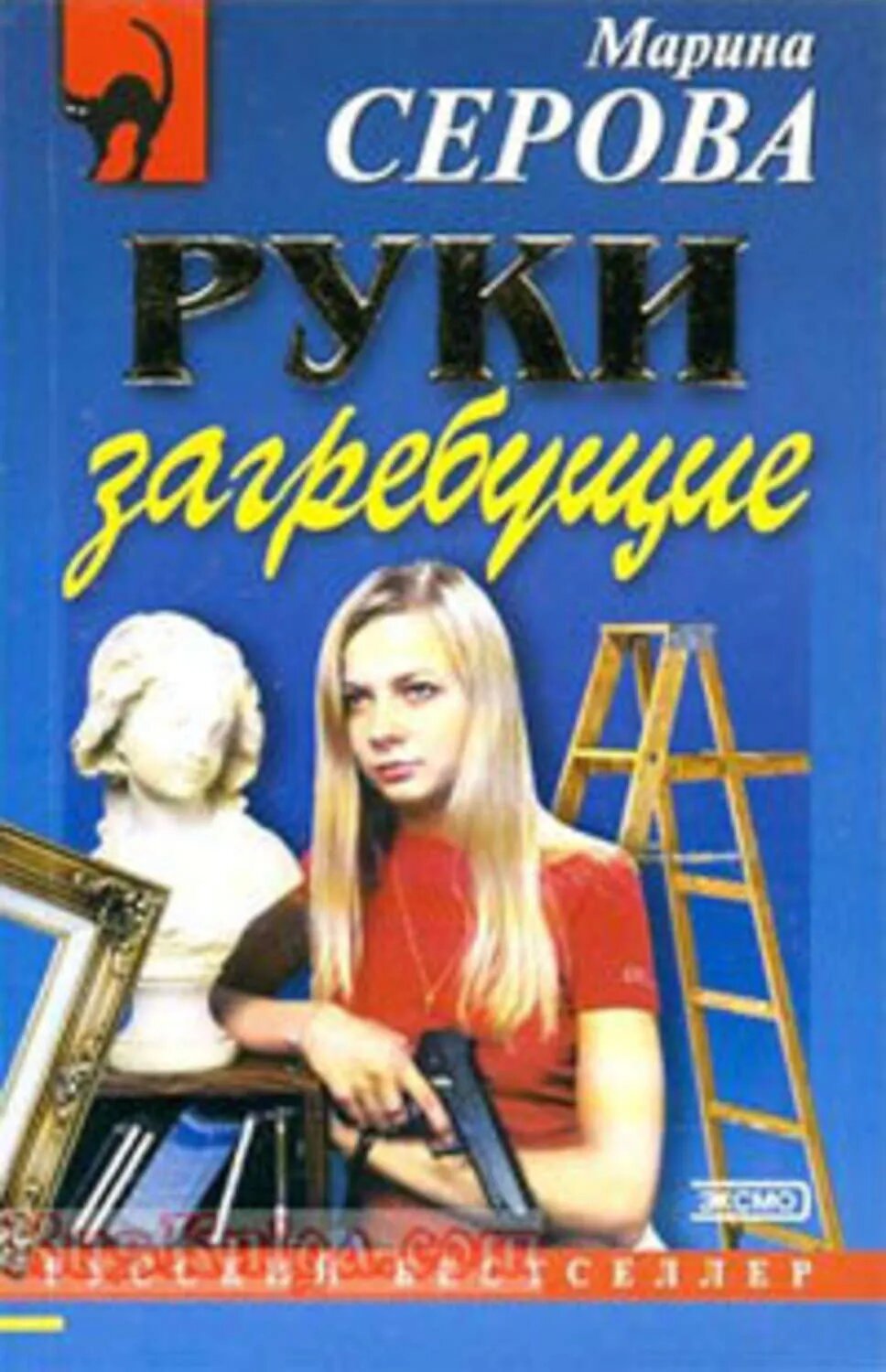 Руки загребущие [Цифровая книга]