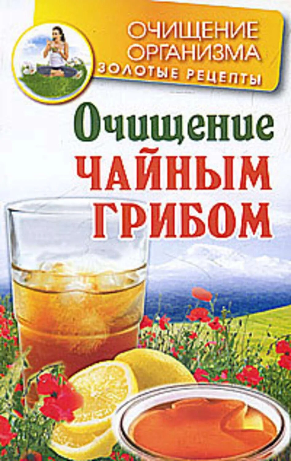 Очищение чайным грибом [Цифровая книга]