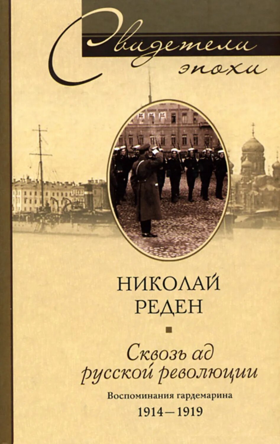Сквозь ад русской революции. Воспоминания гардемарина. 1914-1919 [Цифровая книга]