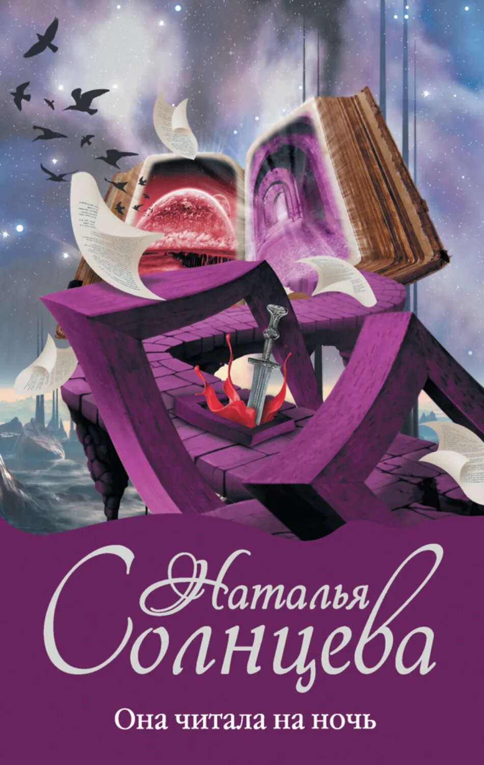 Она читала на ночь [Цифровая книга]