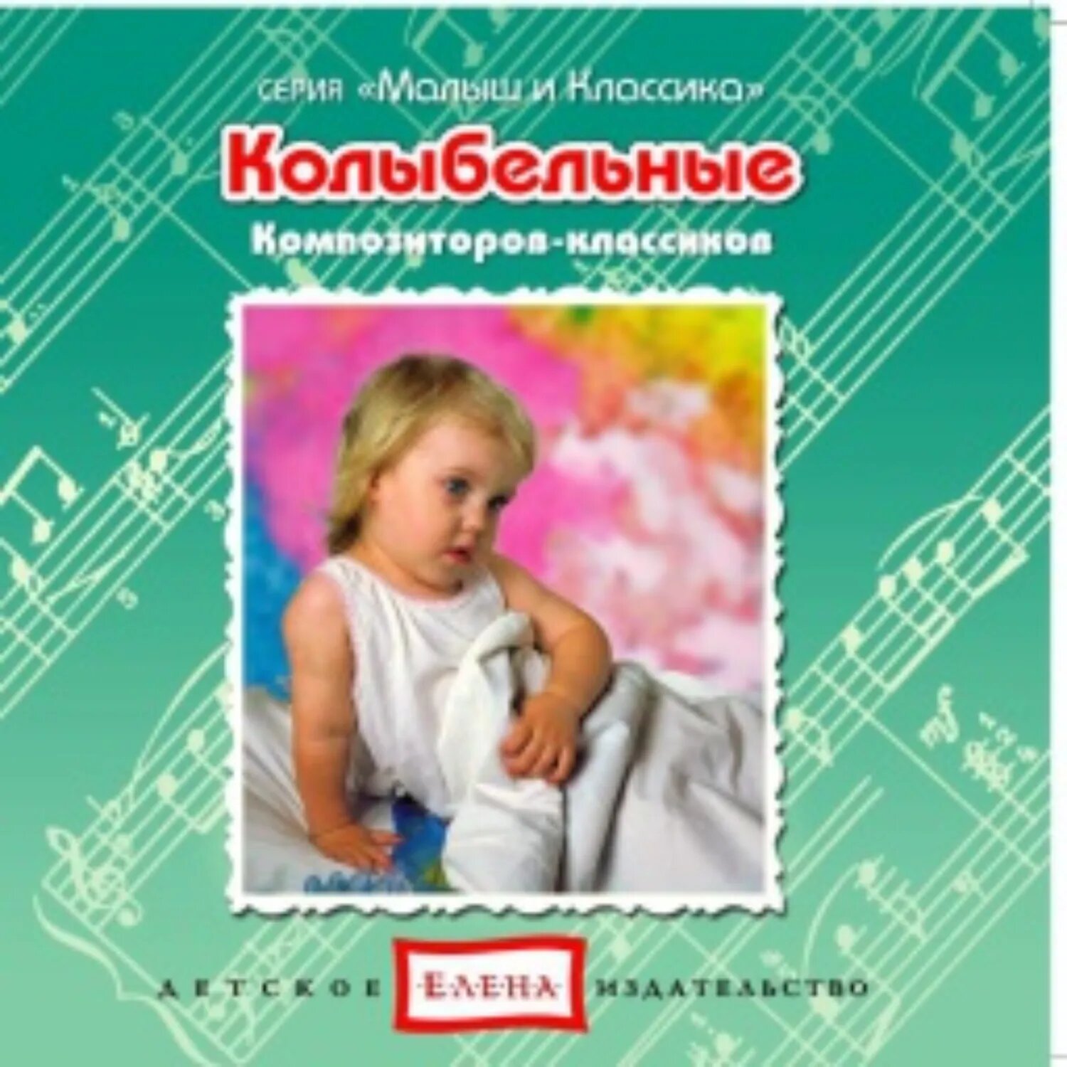 Колыбельные композиторов-классиков [Аудиокнига]