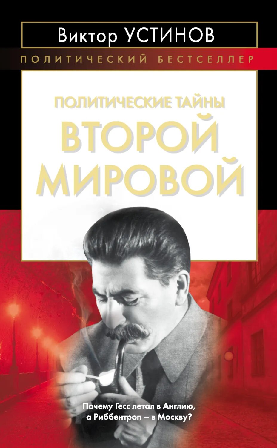 Политические тайны Второй мировой [Цифровая книга]