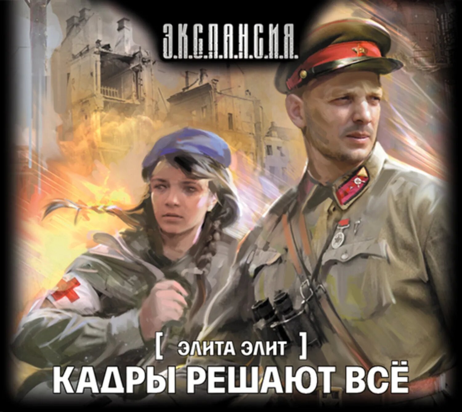 Кадры решают всё [Аудиокнига]