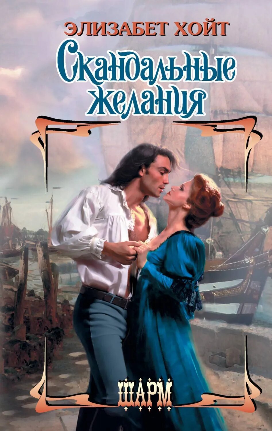 Скандальные желания [Цифровая книга]