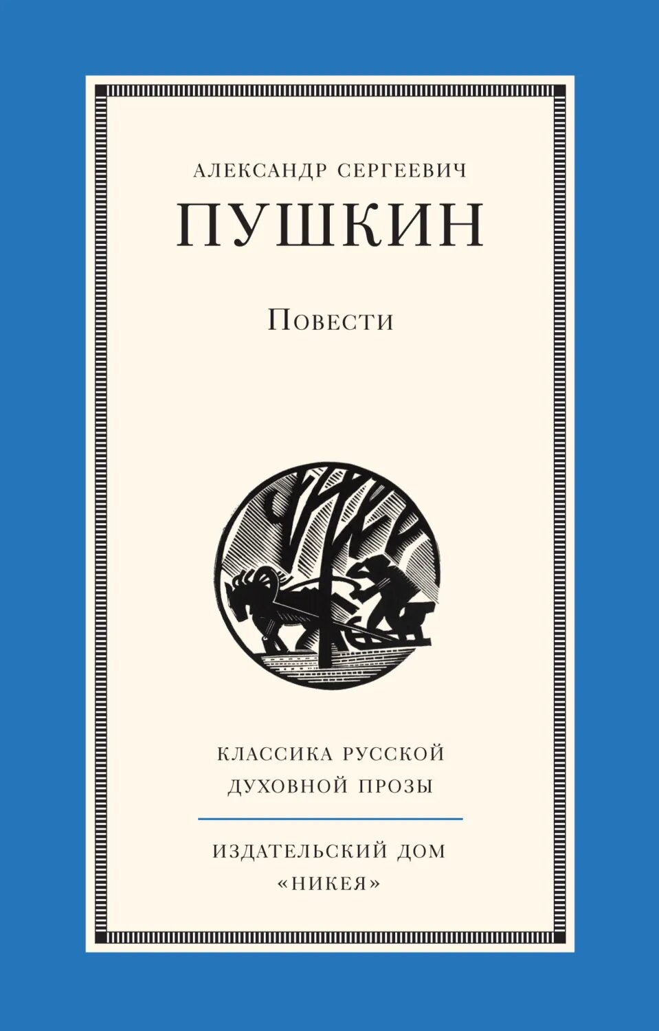 Повести [Цифровая книга]