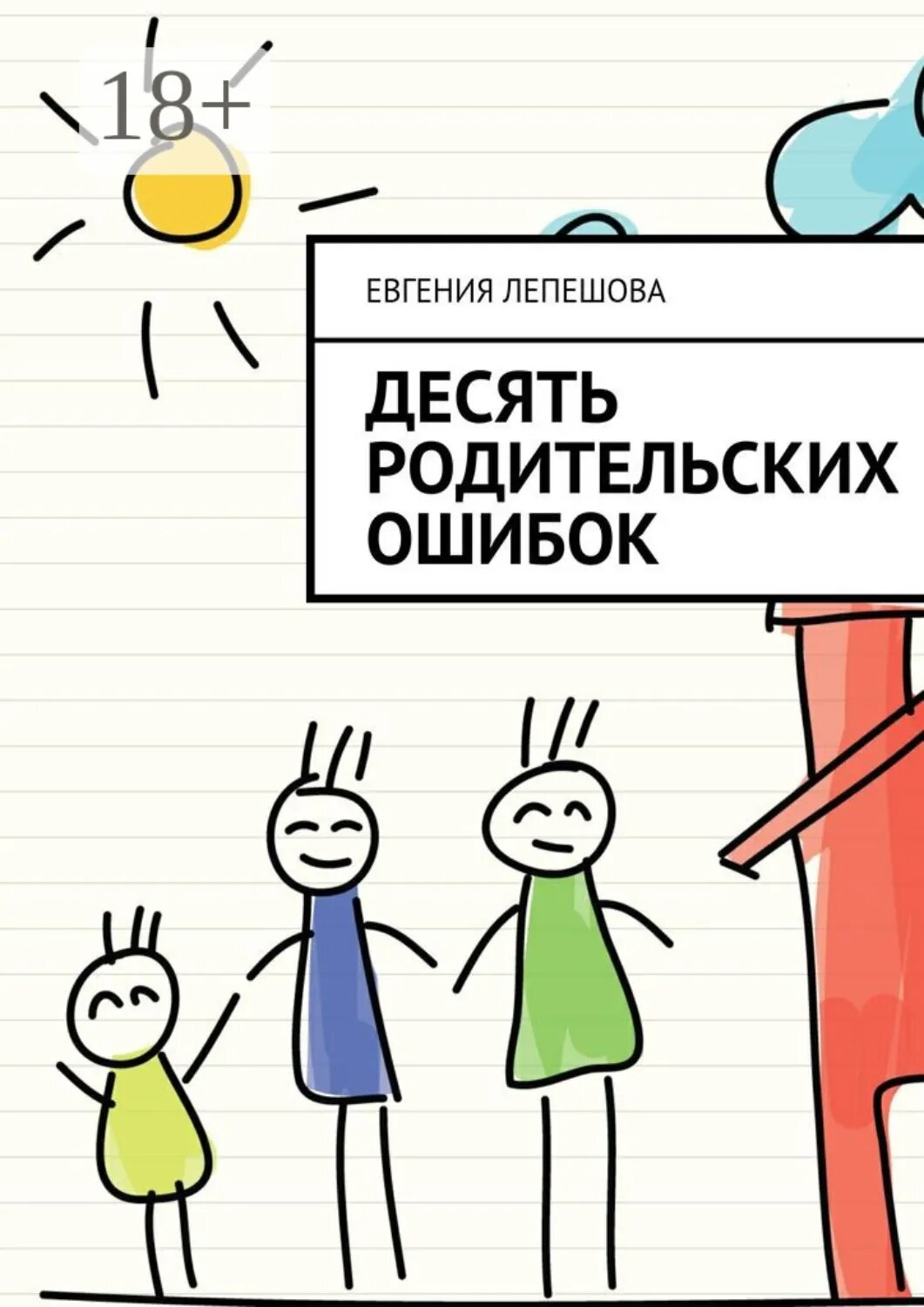 Десять родительских ошибок [Цифровая книга]