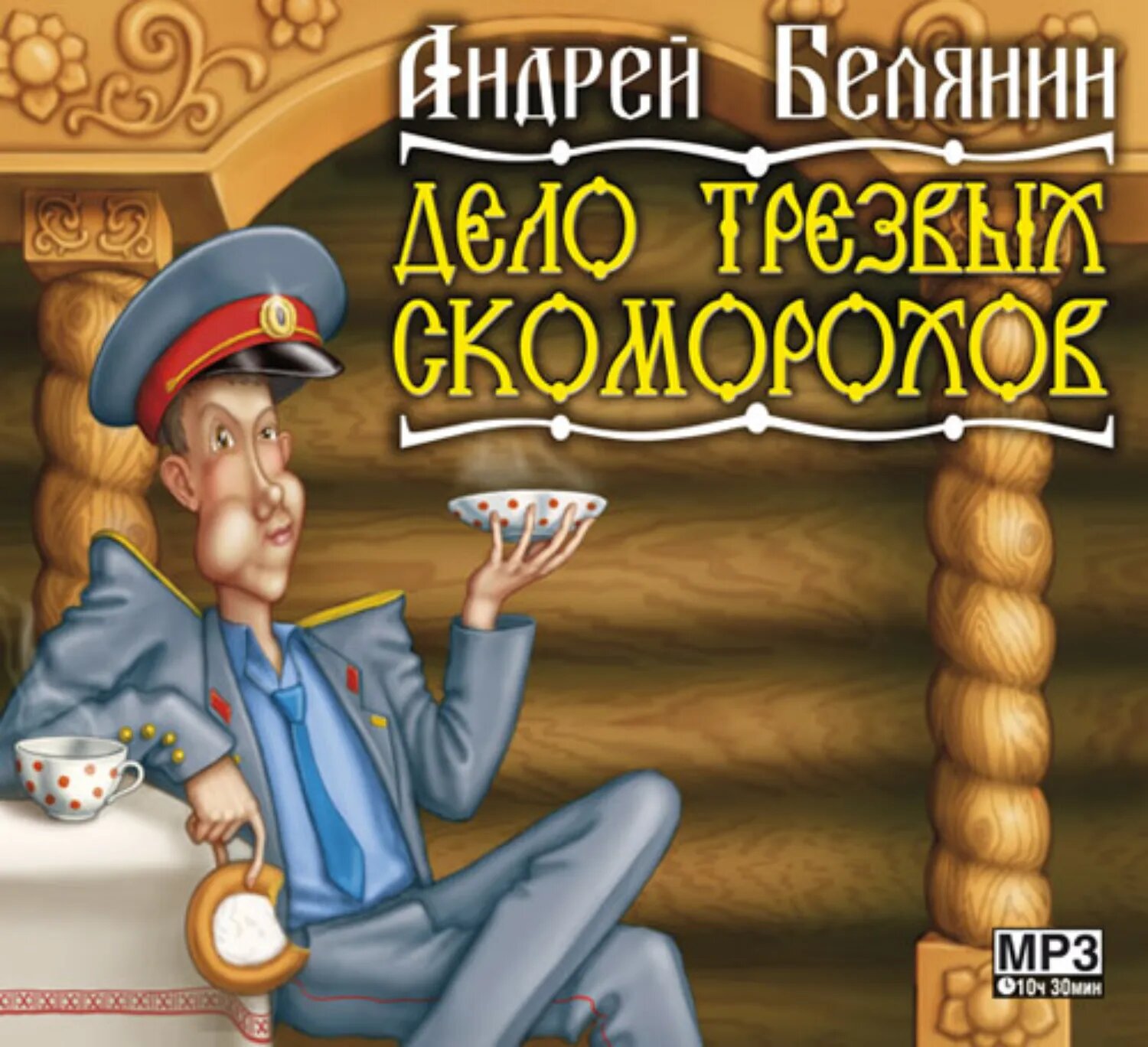 Дело трезвых скоморохов [Аудиокнига]