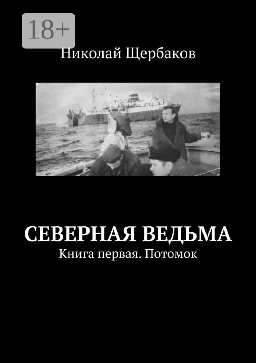 Северная ведьма. Книга первая. Потомок [Цифровая книга]