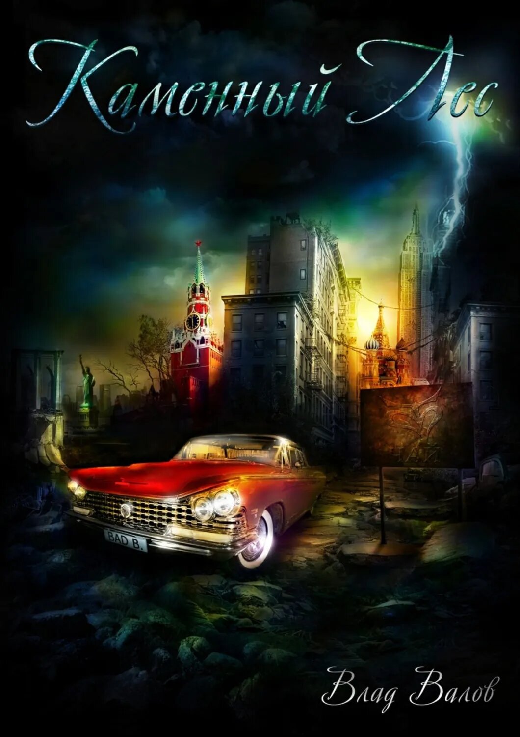 Каменный лес [Цифровая книга]