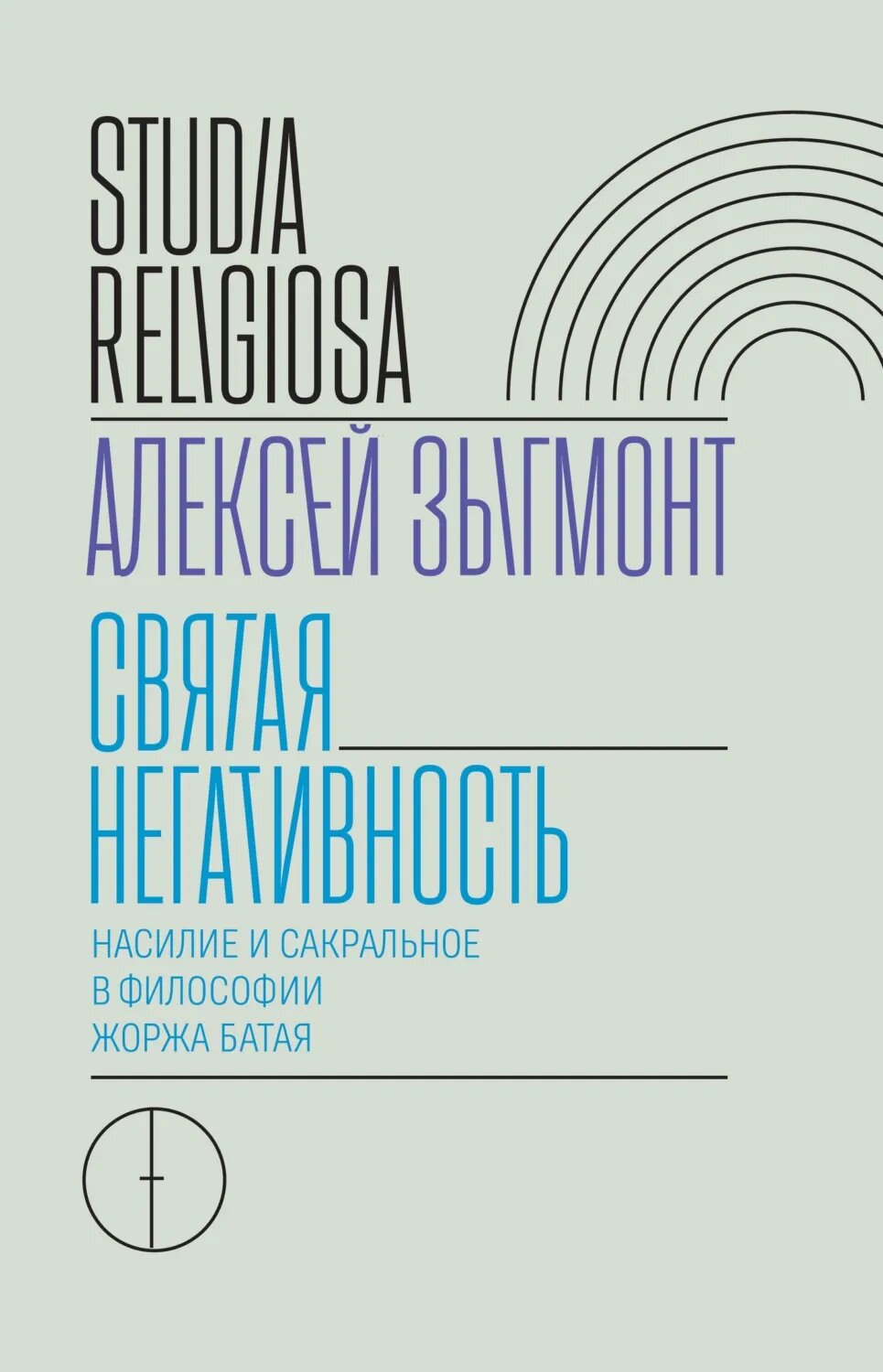 Святая негативность. Насилие и сакральное в философии Жоржа Батая [Цифровая книга]